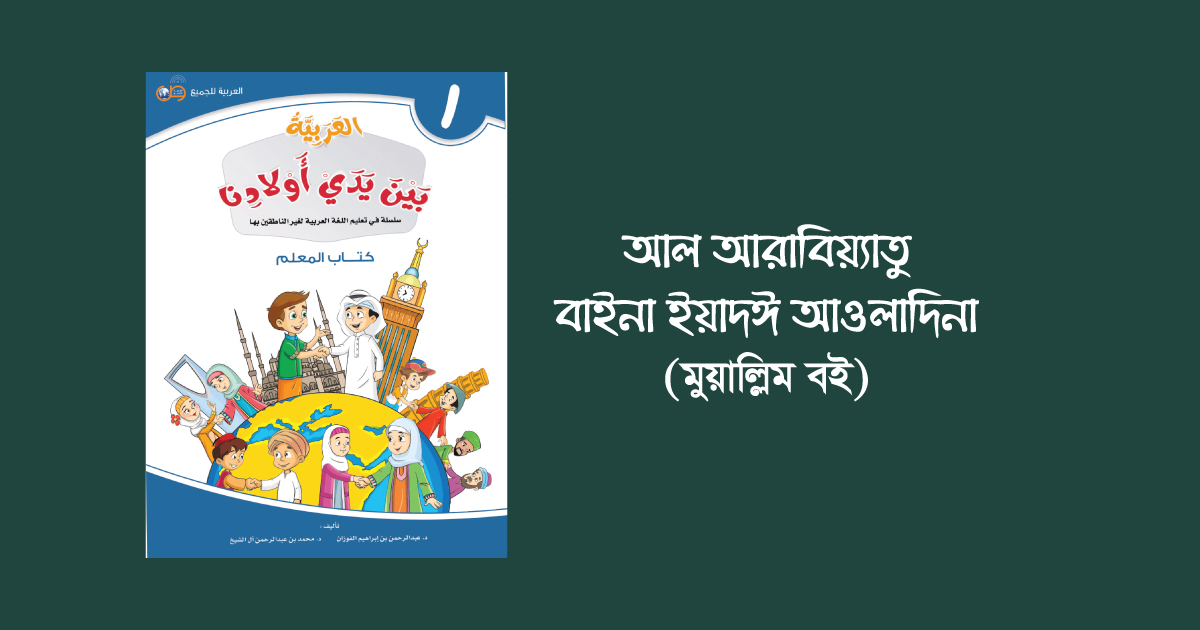 আল আরাবিয়্যাতু বাইনা ইয়াদাই আওলাদিনা মুয়াল্লিম বই | ilannoor Publication