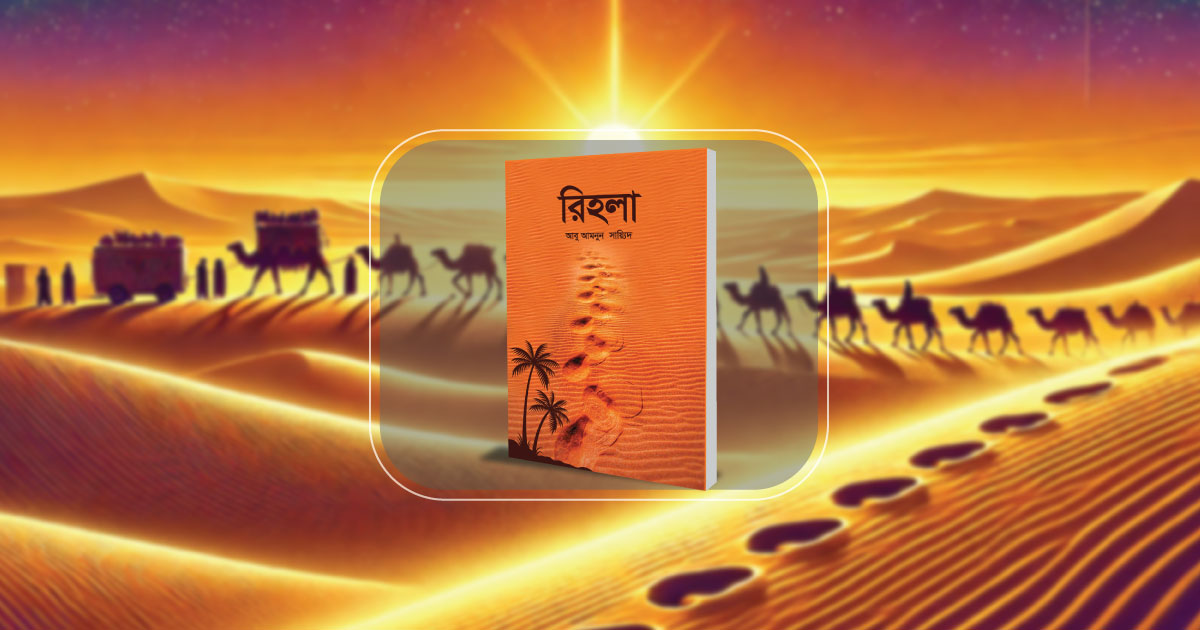 রিহলা (Rihla) | ilannoor Publication